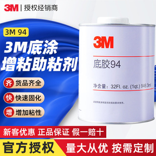 3m94底胶剂 双面胶增粘助粘剂橡胶塑料改善表面处理剂3m94底涂剂-阿里巴巴