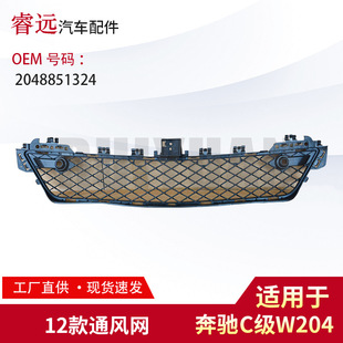 适用C级W204前杠通风网2048851324-阿里巴巴