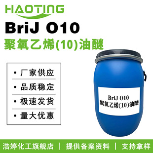 厂家供应 国产 Brij O10 乳化剂 聚氧乙烯(10)油醚 100g起订-阿里巴巴