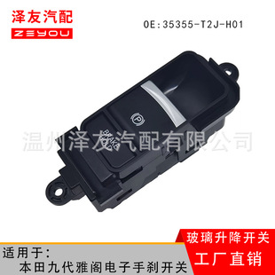 适用于13-18九9代雅阁电子手刹制动驻车开关35355-T2J-H01-阿里巴巴