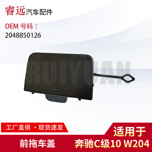 适用10款C级W204前拖车盖2048850126-阿里巴巴