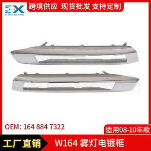 适用于08-10年奔驰W164雾灯电镀框1648847422 1648847322雾灯罩-阿里巴巴