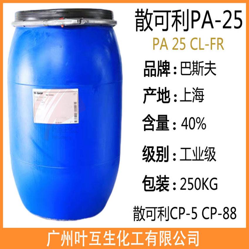 巴斯夫PA25 聚丙烯酸钠水溶液 散可利PA-25 CL-FR 洗涤除垢分散剂-阿里巴巴