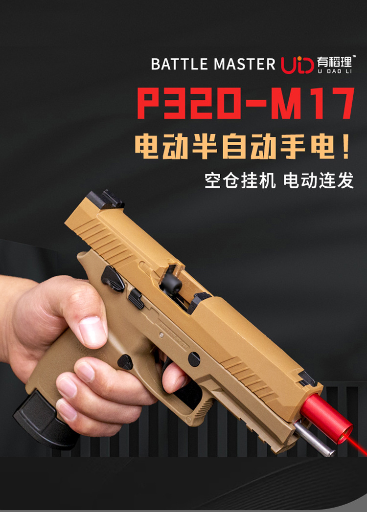 有稻理UDL-P320电动连发激光模型M17联动回膛M18金属不可发射手枪-阿里巴巴