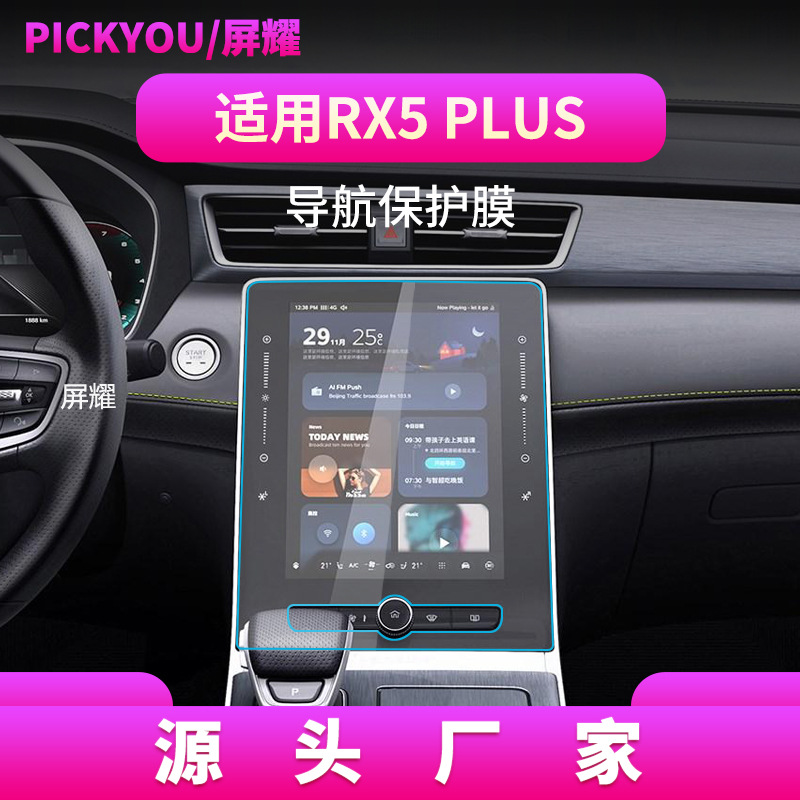适用25款荣威RX5PLUS/MAX导航钢化膜中控屏幕保护膜汽车用品配件-阿里巴巴