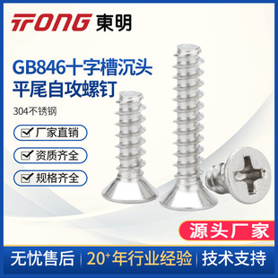 304不锈钢十字槽沉头自攻钉平尾GB846沉头螺丝钉B型ST2.2~ST4.8-阿里巴巴