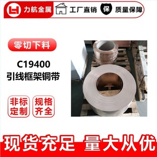 供应C19400引线框架 KFC CuFE2P蚀刻专用料铜带 铁青铜合金带-阿里巴巴