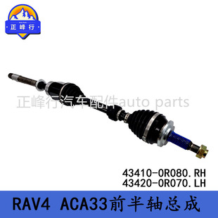 43410-0R080 43420-0R070 适用TOYOTA丰田RAV4/ACA33前半轴总成-阿里巴巴