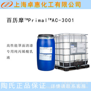 陶氏百立摩 Primal AC-3001纯丙烯酸乳液 罩面清漆专用-阿里巴巴