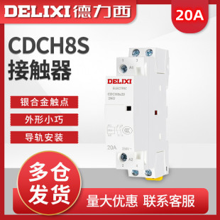 德力西家用交流接触器CDCH8s-20A/25A/220V家用宾馆小型接触器-阿里巴巴