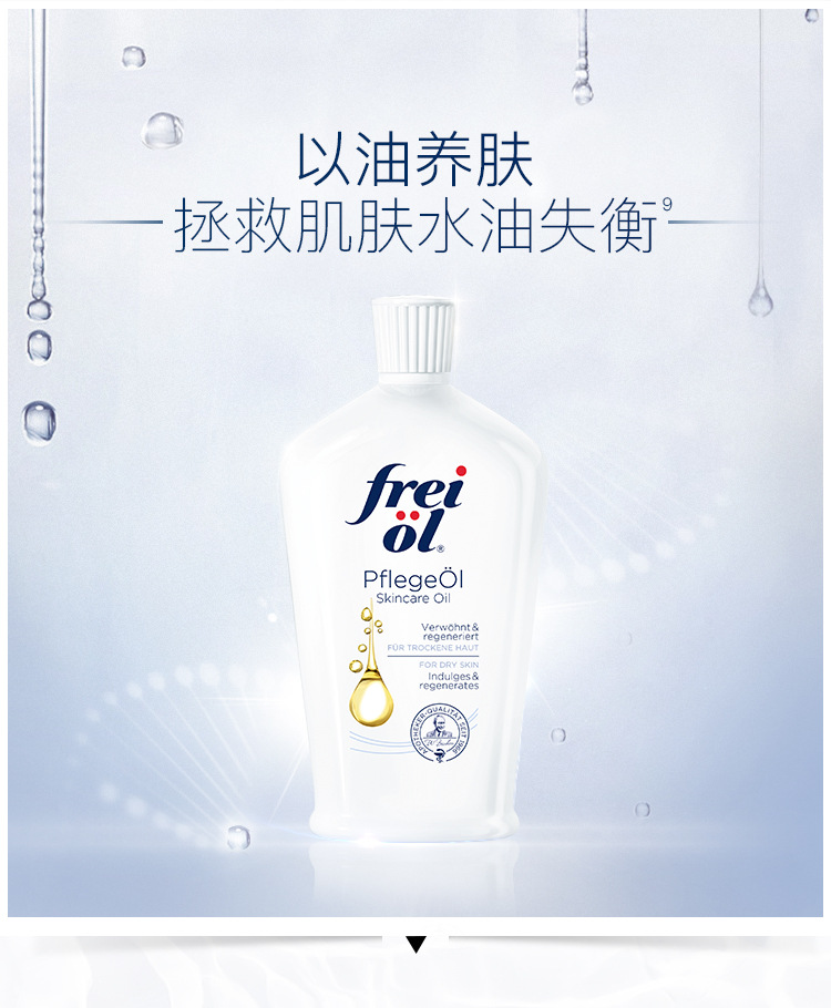 德国FREIOL福来匀净美肤精华油全身按摩精油紧致身体油滋润护肤女-阿里巴巴