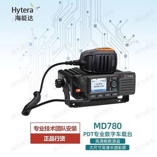 适用 海能达（Hytera）MD780 数字车载台 数模两用大功率数字电台-阿里巴巴