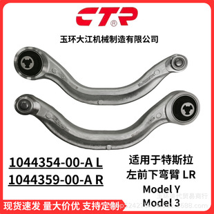 CTR汽车控制臂摆臂适用于特斯拉ModelY/3下弯臂 1044354-00-A L-阿里巴巴