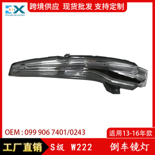 适用奔驰S级W222倒车镜灯 后视镜倒车转向信号灯0999067301 0143-阿里巴巴