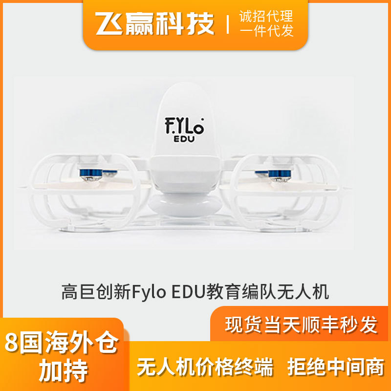 高巨创新Fylo EDU0+ 支持scratch和python编程教育编程编队无人机-阿里巴巴