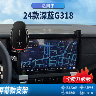 适用24款深蓝G318专车专用屏幕款手机架导航屏幕手机支架-阿里巴巴