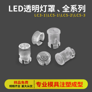 LED透明导光罩PC指示灯面壳5mm导光帽LC3-1/LC5-1发光二极管灯套-阿里巴巴