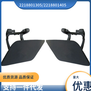 2218801305/2218801405 适用于奔驰W221 S350 前大灯喷水盖-阿里巴巴