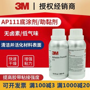 3MAP111底涂剂无卤素金属表面处理剂胶带助粘剂3m ap111底涂250ml-阿里巴巴