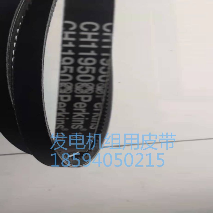珀金斯康明斯发电机组用皮带CH11950CH112022614B5533288587杭州-阿里巴巴