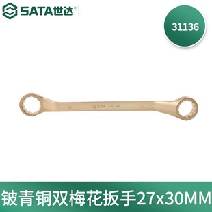 世达(SATA)31136铍青铜防爆双梅花扳手27x30MM-阿里巴巴