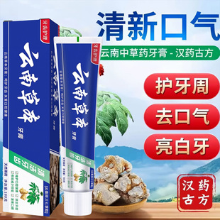 云南中草药牙膏110/180g田七本草维护口腔健康汉药古方清新口气-阿里巴巴