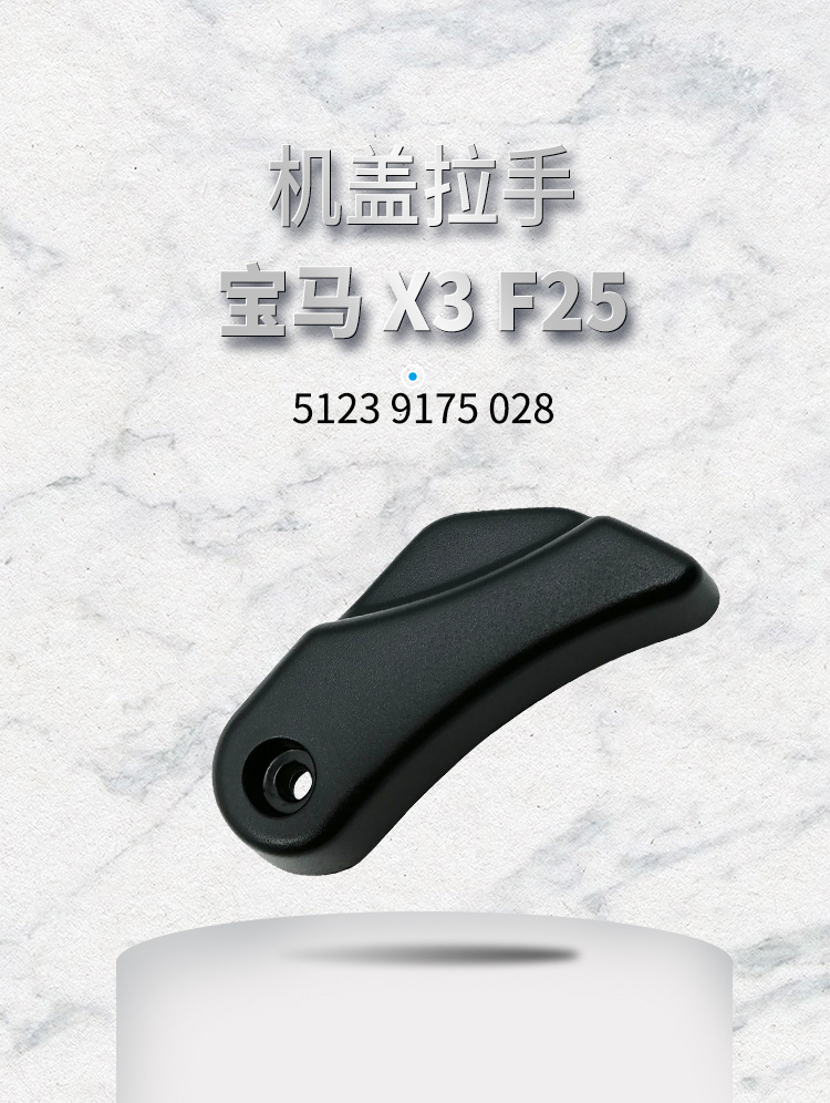 现货批发适用于宝马X3F25机盖拉手前盖引擎盖手柄51239175028-阿里巴巴