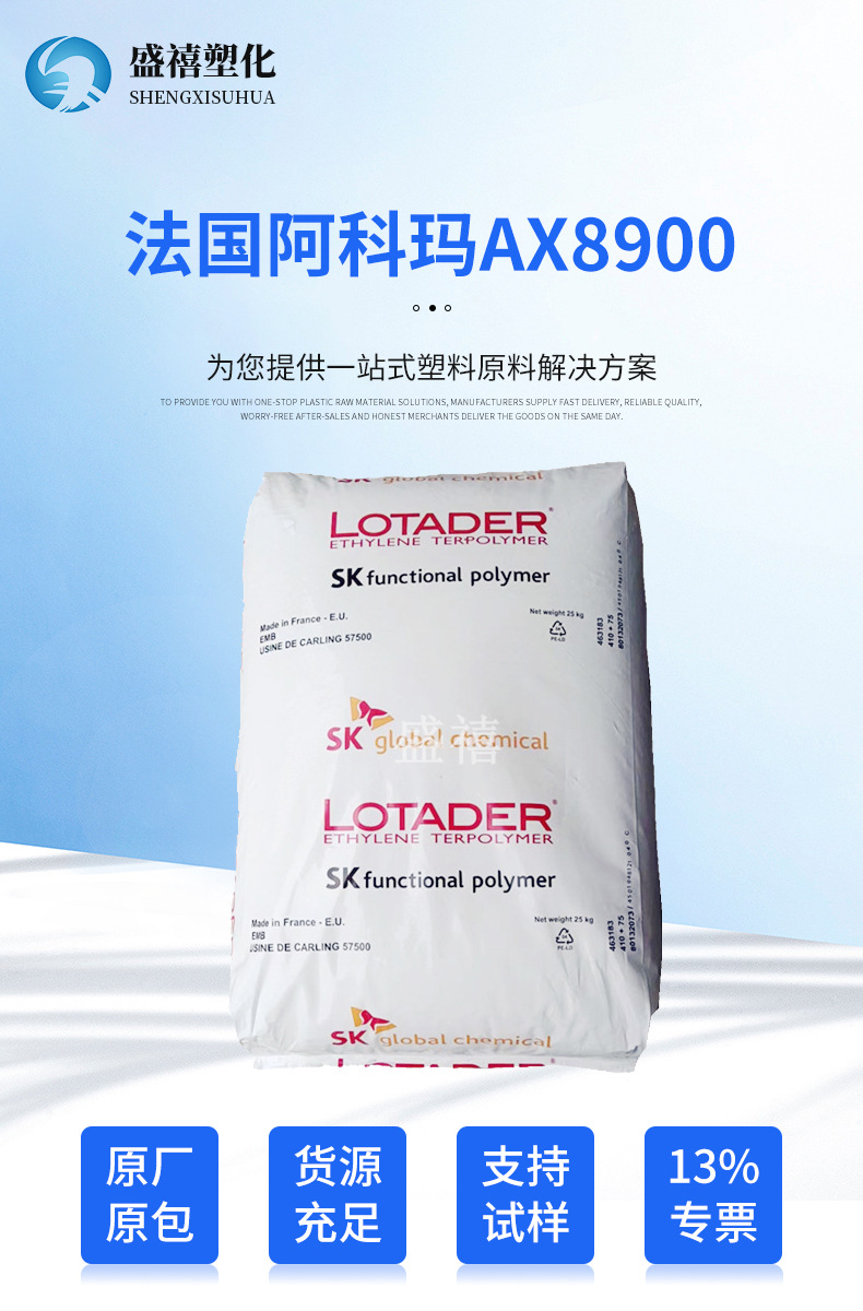 EMA 法国阿科玛AX8900 增韧剂 相容剂 塑料改性 乙烯甲基丙烯酸酯-阿里巴巴