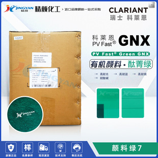 CLARIANT科莱恩PV Fast Green GNX酞菁绿塑料有机颜料绿P.G.7色粉-阿里巴巴