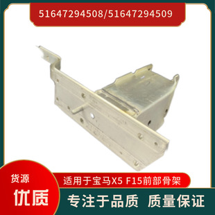 51647294507 51647294508适用于宝马X5 F15前部左右前部骨架支架-阿里巴巴