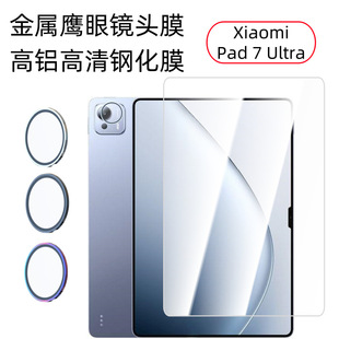 适用Xiaomi小米Pad7Ultra钢化膜7spro平板高清玻璃保护鹰眼镜头膜-阿里巴巴