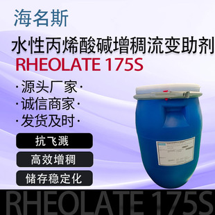 海名斯水性增稠流变助剂RHEOLATE 175S（一件起批）-阿里巴巴