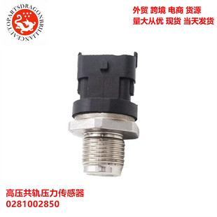 汽车配件高压共轨压力传感器0281002850 0281006165 0281002930-阿里巴巴