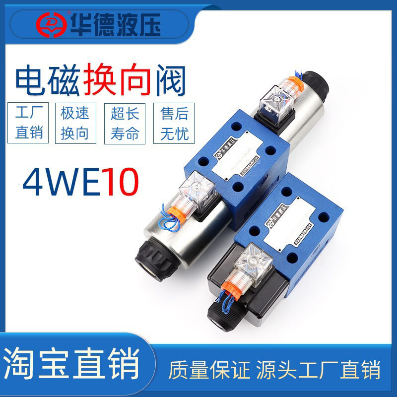 北京华德液压阀电磁阀4WE10D 4WE10E 4WE10J 4WE10G 3WE10A31B/CG-阿里巴巴