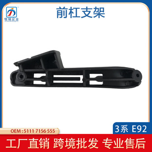 适用2012-15宝马3系BMW3E93 E92前杠支架51117156555 51117156556-阿里巴巴