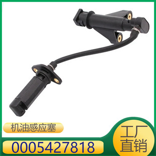 0005427818 适用于奔驰G级S级M级发动机油位传感器液位传感器-阿里巴巴