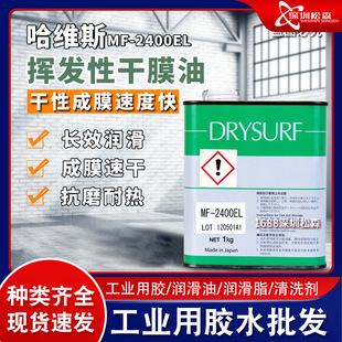 DRYSURF哈维斯MF-2400E干膜润滑剂MDF-2400EL塑料与橡胶用润滑油-阿里巴巴