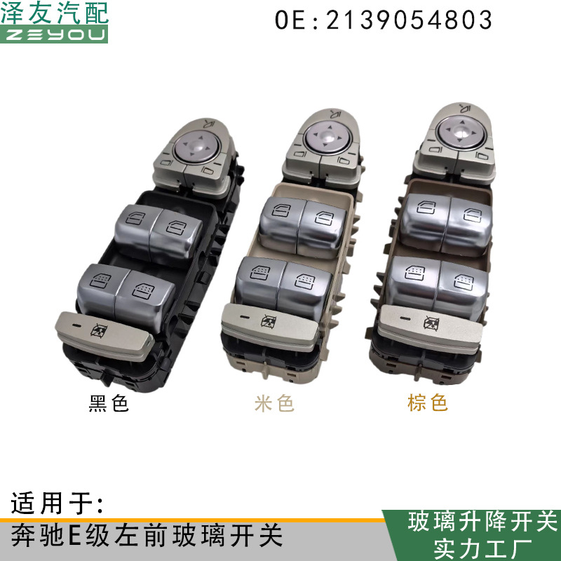 A2139050000 适用于奔驰C级W205玻璃升降电动开关 2139050000批发-阿里巴巴