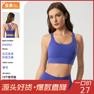 跨境交叉美背瑜伽文胸磨毛裸感高强度防震聚拢运动背心女DW002-阿里巴巴