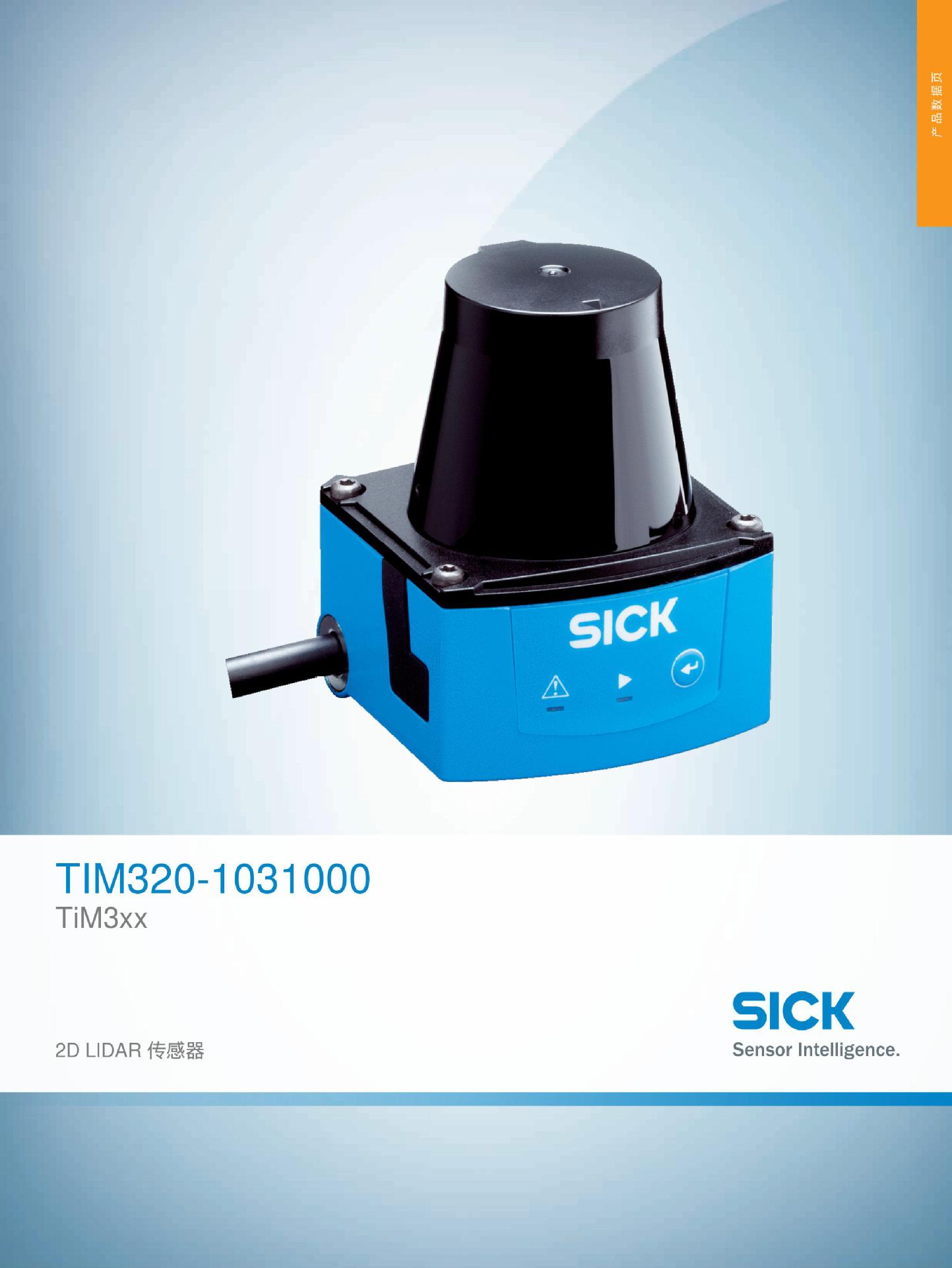 SICK西克2D LiDAR传感器激光避障雷达扫描仪TIM320-1031000-阿里巴巴