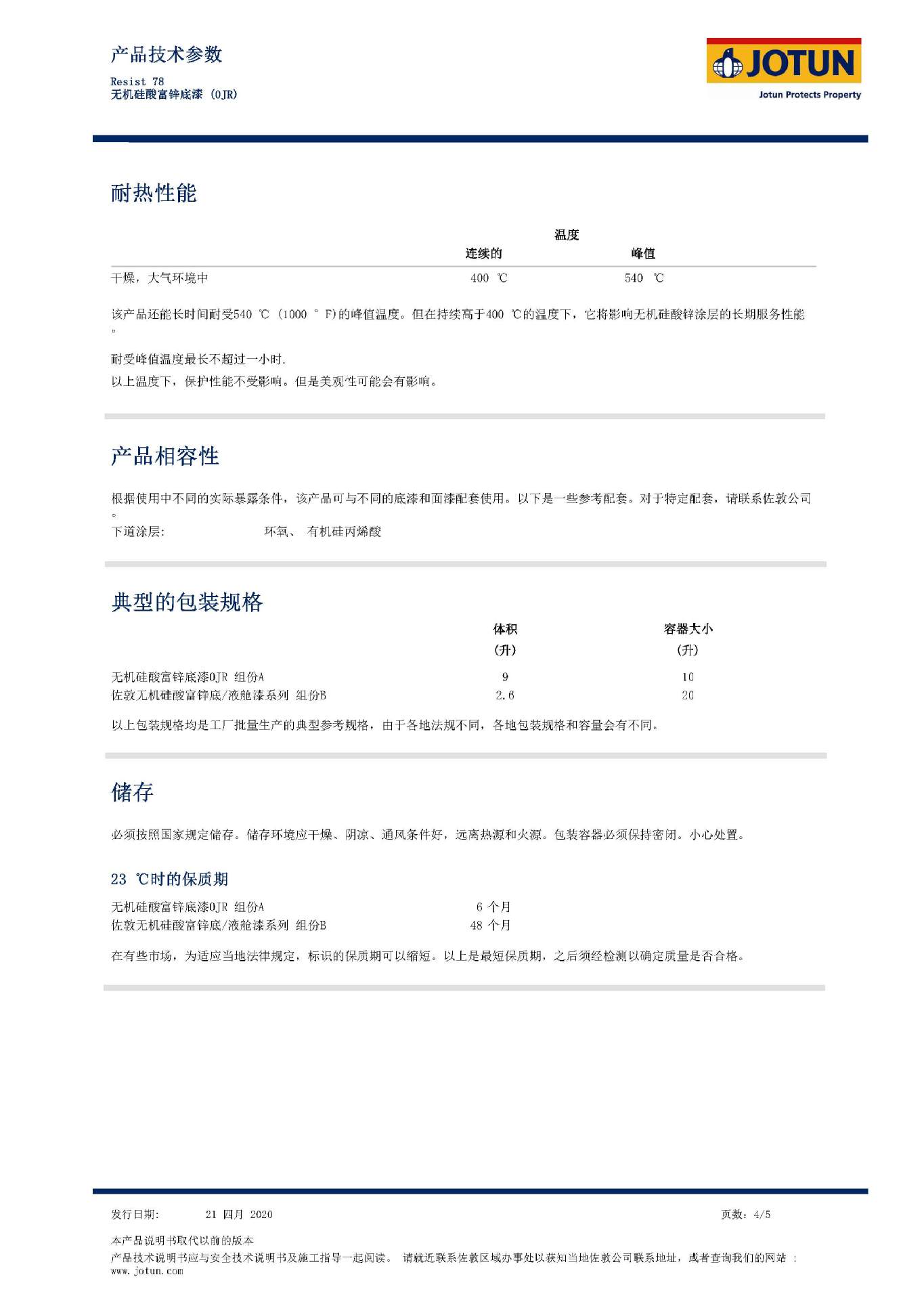 Resist 78 佐敦无机硅酸富锌底漆-阿里巴巴