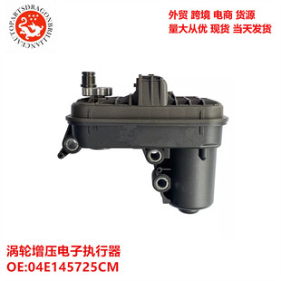 发动机涡轮增压电子执行器04E145725CM 04E 145 725CM 04E198725K-阿里巴巴