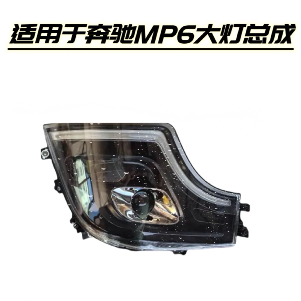 MP5改装款LED前大灯总成奔驰ACTROS卡车9618200859/9618200959-阿里巴巴