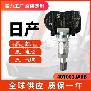 407003JA0B适用日产西玛楼兰探路者英菲尼迪Q50Q60启辰胎压传感器-阿里巴巴