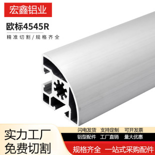 4545R欧标转角铝型材 4545半圆铝合金型材 4545工业铝型材配件-阿里巴巴