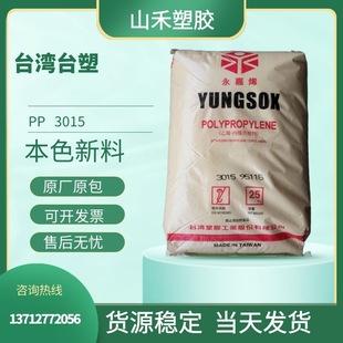抗冲击PP台湾台塑3015聚丙烯共聚物现货供应 良好的刚性注塑级-阿里巴巴