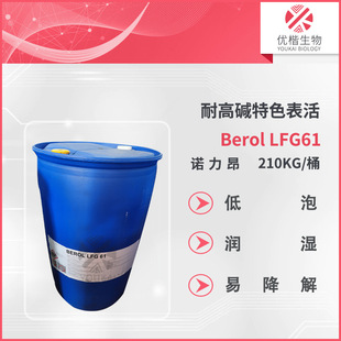 诺力昂 Berol LFG61 新 型低泡表面活性剂 低泡乳化 润湿剂 1KG起-阿里巴巴