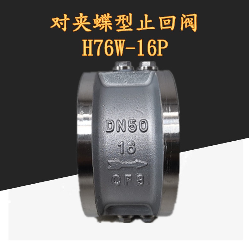 烈晋304不锈钢对夹式双瓣蝶型止回阀蝶形带弹簧逆止单向阀H76W/H-阿里巴巴