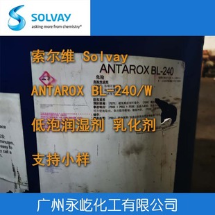 供应索尔维/罗地亚ANTAROX BL240低泡表面活性剂高中温清洗润湿剂-阿里巴巴
