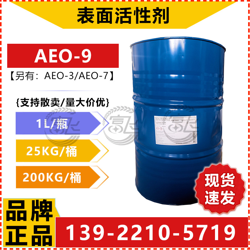 【1KG起卖】巴斯夫AEO-9脂肪醇聚氧乙烯醚AEO-3/AEO-7表面活性剂-阿里巴巴